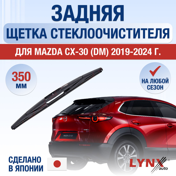 Характеристики Задний дворник для Mazda CX-30 (1) DM / 2019 2020 2021 ...