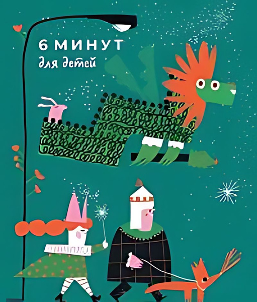 6 минут для детей : Первый мотивационный ежедневник ребенка - купить с ...