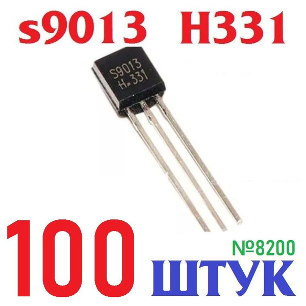 100шт Транзистор S9013 H 331 (S9013 H331) Ver8,4 - купить с доставкой ...