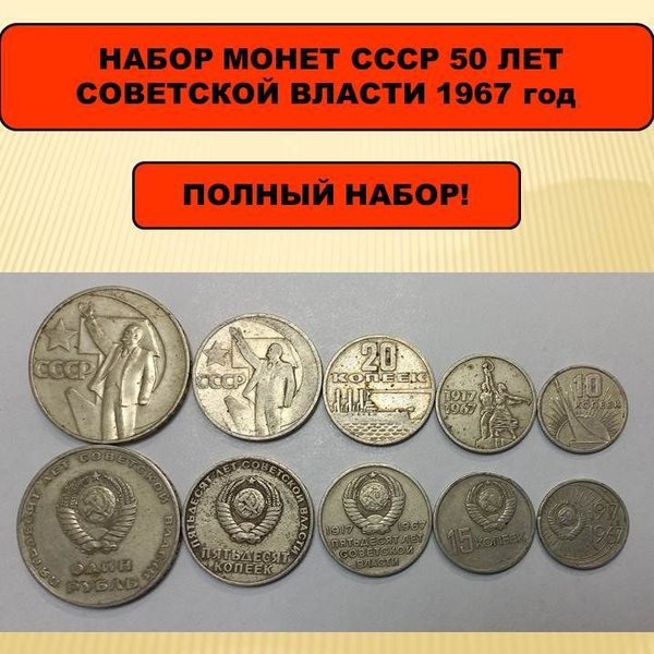 Набор монет СССР 1967 года 50 лет Советской власти 10 15 20 50 копеек и 1 рубль купить на OZON ...