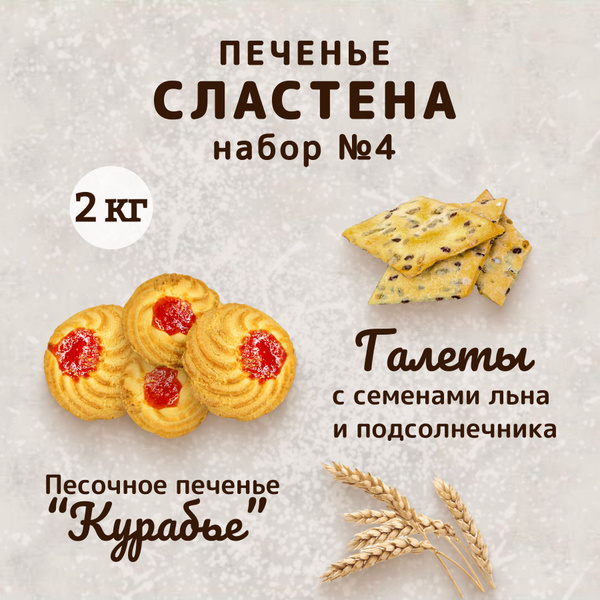 Набор печенья Курабье и Галеты, 2 кг - купить с доставкой по выгодным ...