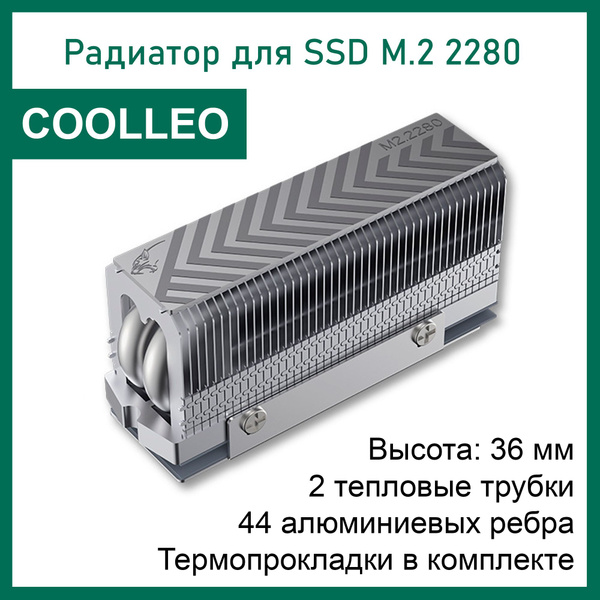 Радиатор Сoolleo v2 с тепловыми трубками для SSD M.2 2280 - купить ...