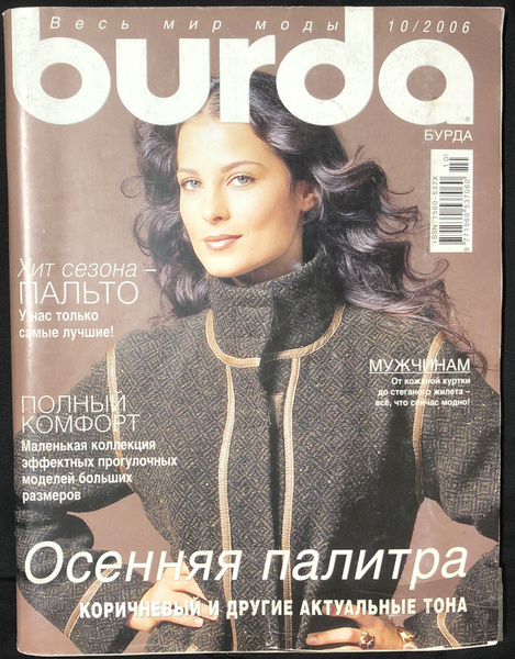 Журнал Бурда (Burda Style) № 10 2006 год #13 купить на OZON по низкой цене (1570845236)
