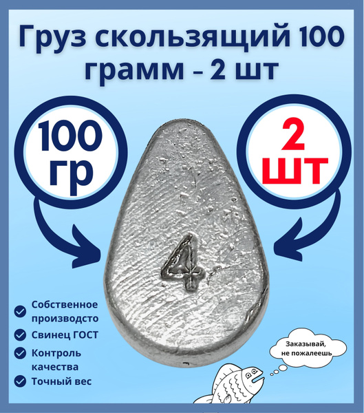 Груз скользящий 100 грамм - 2 шт - купить по выгодной цене в интернет-магазине OZON (1571383272)