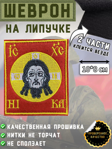 Нашивка (шеврон) "Спас Нерукотворный" 10*8 см на липучке - купить с ...