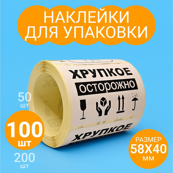 Наклейки "ОСТОРОЖНО ХРУПКОЕ", 100 шт купить на OZON по низкой цене ...