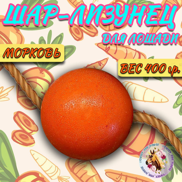 Сладкий ШАР-лизунец "Морковь" SFH для лошади (ликит, гирлянда) , 400 гр ...