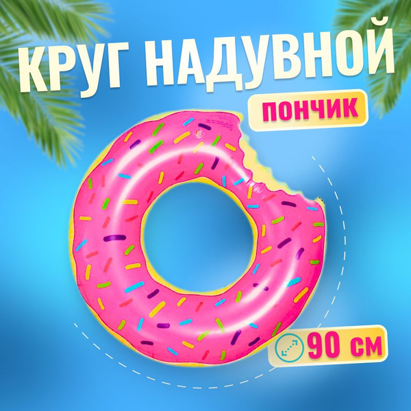 Круг для плавания взрослый 90 см, надувной круг для взрослых ...