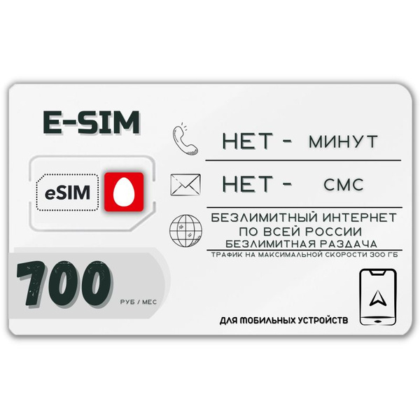 SIM-карта E-SIM Сим карта Безлимитный интернет 700 руб. в месяц 300ГБ ...