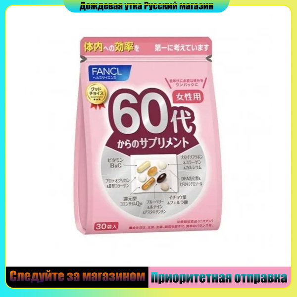 Fancl Complex для женщин в возрасте 60-69 лет, 30 упаковок - купить с доставкой по выгодным ...