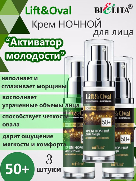 Lift&Oval 50+ Крем ночной д/лица Активатор молодости 50мл Проколлаген+Биоретинол, БЕЛИТА, (3шт ...