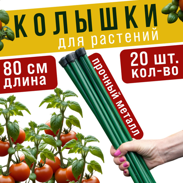 Металлические колышки для подвязывания растений 80 см, набор из 20 шт ...