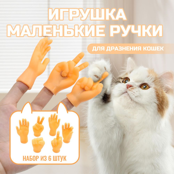 Игрушка для кошек, щекоталки, Маленькие ручки на палец, 6 шт - купить с ...