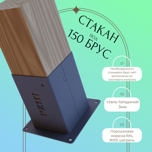 Крепежный кронштейн ( стакан коннектор ) 1 шт. Высота 150мм. Брус ...