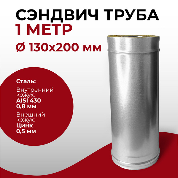 Сэндвич труба термо для дымохода утепленная 1 м d 130x200 мм (0,8/430*0 ...
