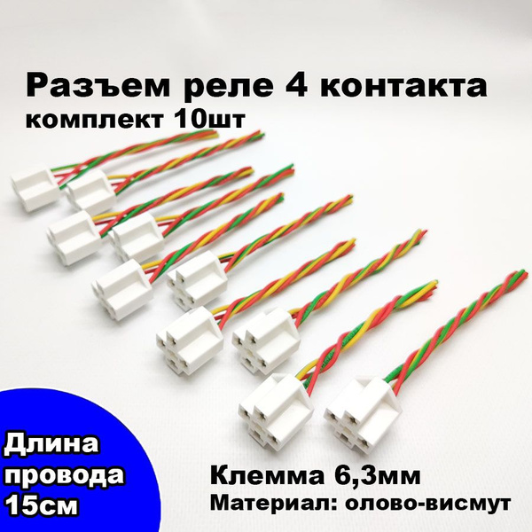 Разъем/колодка реле 4 контакта 12/24V комплект 10шт - АВАР арт ...