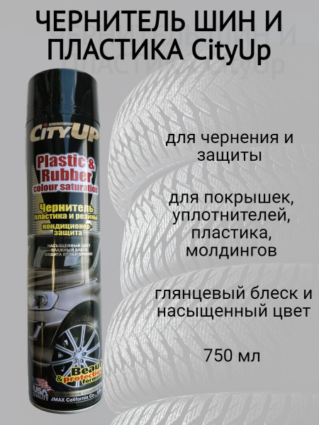 Чернитель шин CityUP - купить по выгодным ценам в интернет-магазине ...