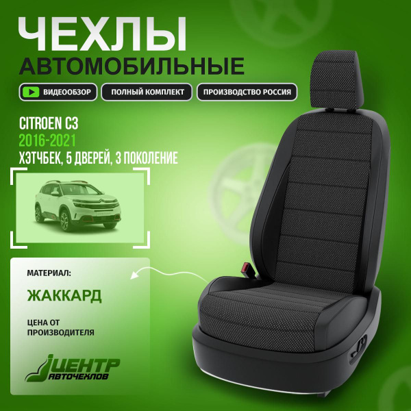 Чехлы на Ситроен C3 5 дверей из Жаккарда 2016-2022 Жаккард Черный ...