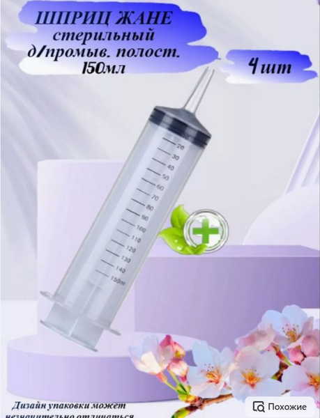Шприц большой Жане (Жанэ) стерильный, 150 мл, без иглы - купить с ...