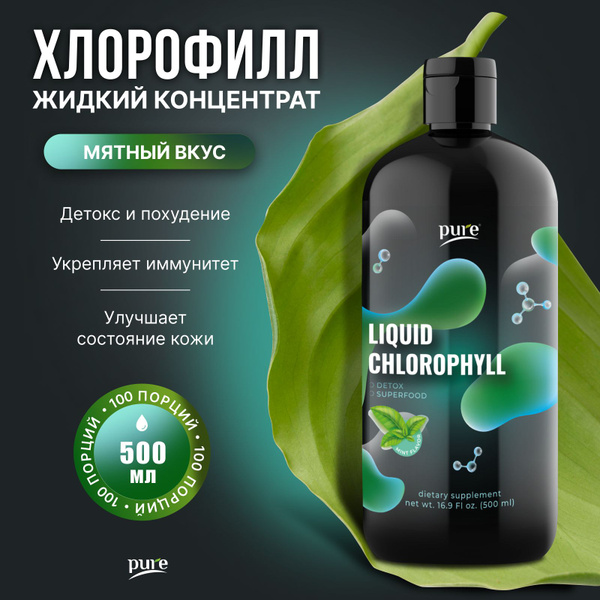 Хлорофилл жидкий пищевой Pure БАД для иммунитета, похудения, очищения ...