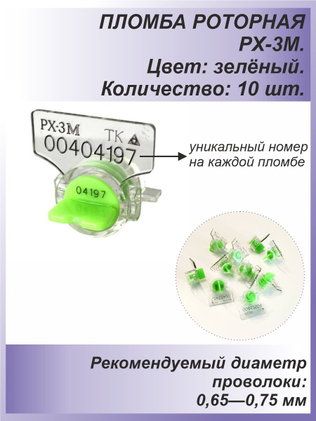 Пломба роторная РХ-3М (ПК-91-рх-3м) 10 шт. Цвет: зелёный для счетчиков ...