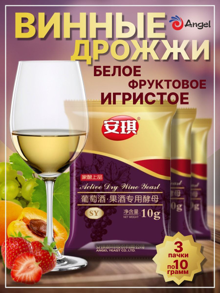 Дрожжи винные для белых, фруктовых и игристых вин "Angel" SY Ангел 3 ...