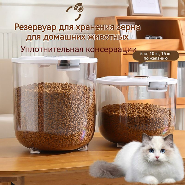 Контейнер для корма/Влагонепроницаемое уплотнение/Вмещает 15 кг ...