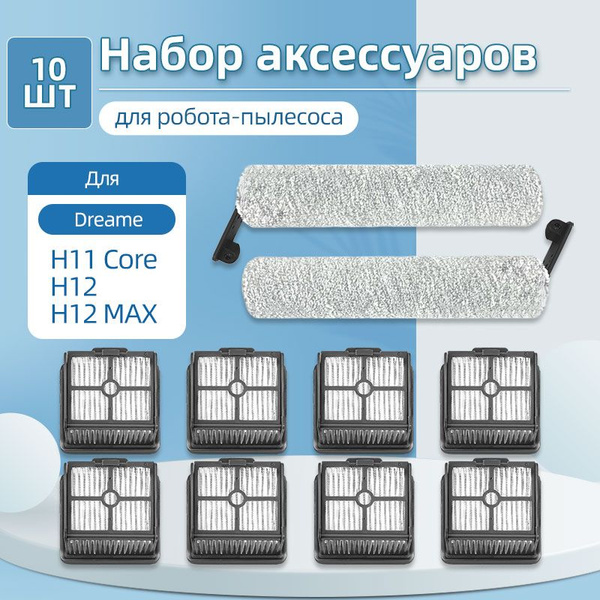 Роликовая щетка и фильтр совместимы с пылесосами Dreame H11 Core / H12 / H12 MAX. - купить с ...
