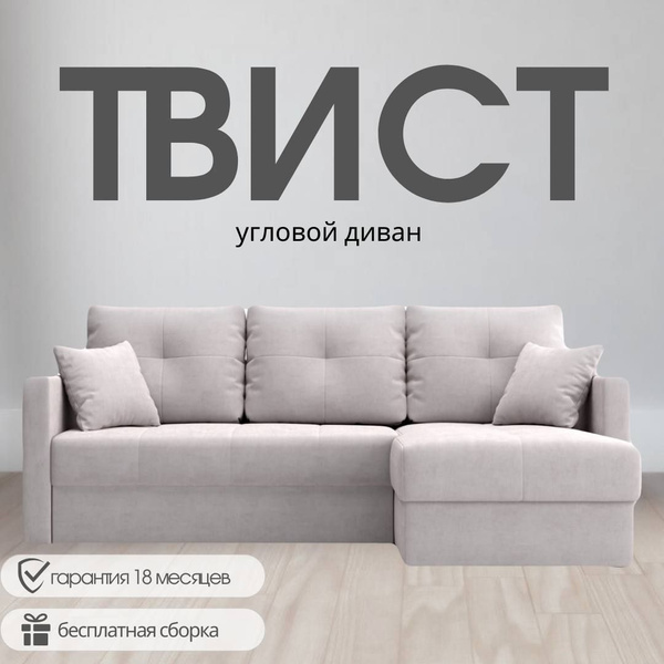 Угловой диван "Твист" - купить с доставкой по выгодным ценам в интернет ...