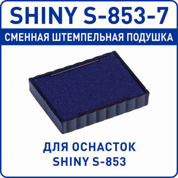 Shiny S-853-7 / сменная штемпельная подушка для оснастки Shiny S-853 ...