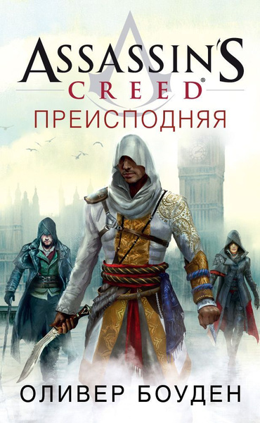 Assassins Creed. Преисподняя | Боуден Оливер - купить с доставкой по ...
