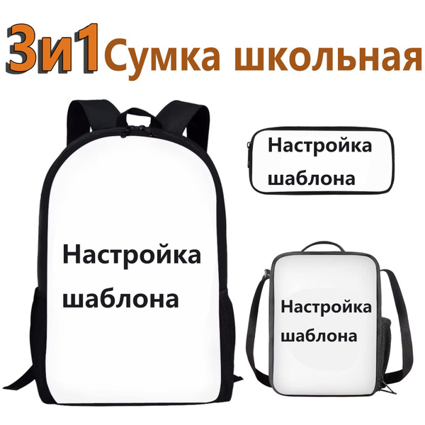 Рюкзак школьный + сумка через плечо + пенал,сделанный на заказ,3 и 1 ...