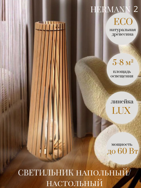 Лампа настольная WOOD & STYLES HERMANN настольн - купить по низкой цене ...