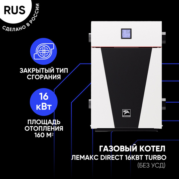 Газовый котел Лемакс 16 кВт Direct - купить по выгодной цене в интернет ...
