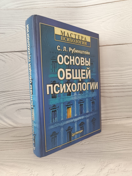 Основы общей психологии. Рубинштейн С. Л. | Рубинштейн Сергей ...