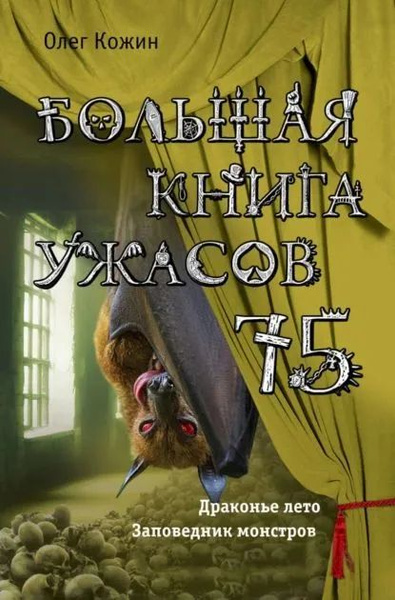 Большая книга ужасов 75 - купить с доставкой по выгодным ценам в ...