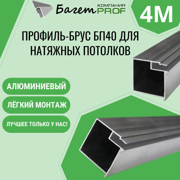 Профиль-брус БП40 для натяжных потолков (4 Метра) - купить с доставкой ...