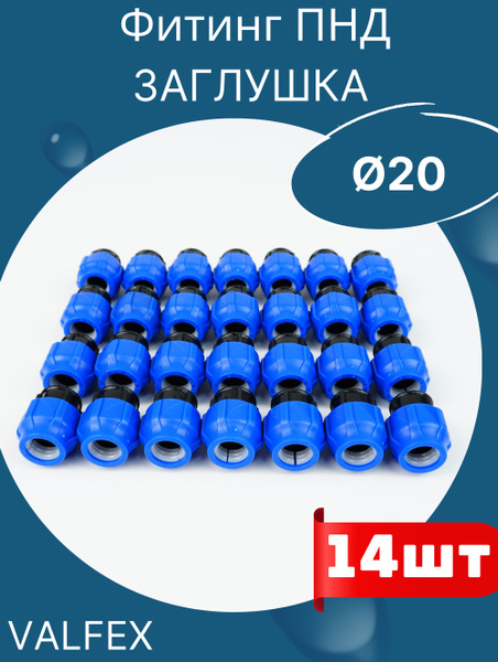 ПНД Заглушка 20 компрессионная (Valfex) 24шт., 302709 - купить по выгодной цене в интернет ...