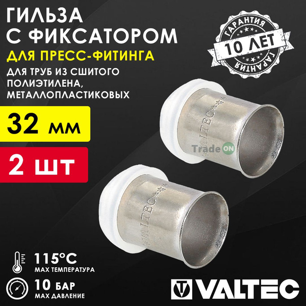 2 шт - Гильза для пресс-фитинга 32 мм с обоймой-фиксатором VALTEC / Втулка из нержавеющей стали ...