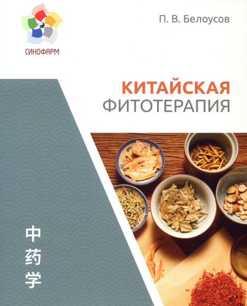 Китайская фитотерапия - купить с доставкой по выгодным ценам в интернет ...