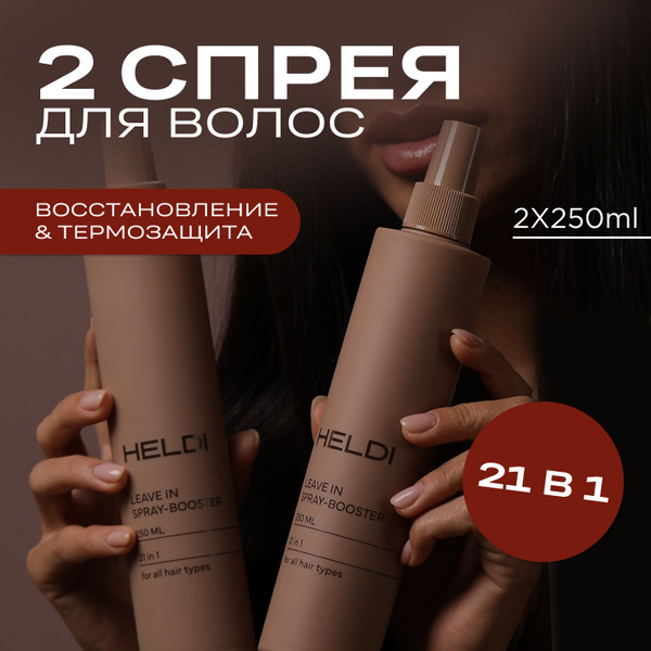 Спрей для волос многофункциональный HELDI / термозащита спрей / уход за волосами - купить с ...