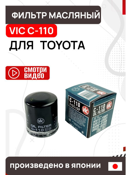 Фильтр масляный Vic Вик C-110 TOYOTA Тойота - купить по выгодным ценам ...