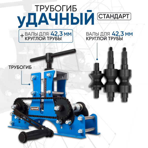 Трубогиб Удачный Стандарт + валы для круглой трубы - купить с доставкой ...