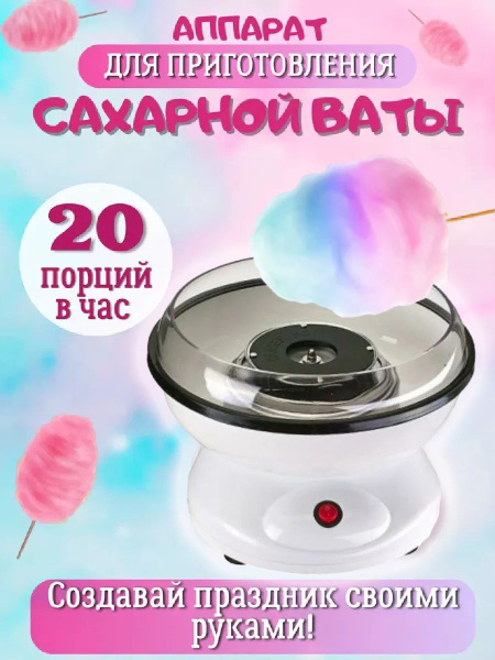 Аппарат для приготовления сладкой сахарной ваты - купить с доставкой по ...