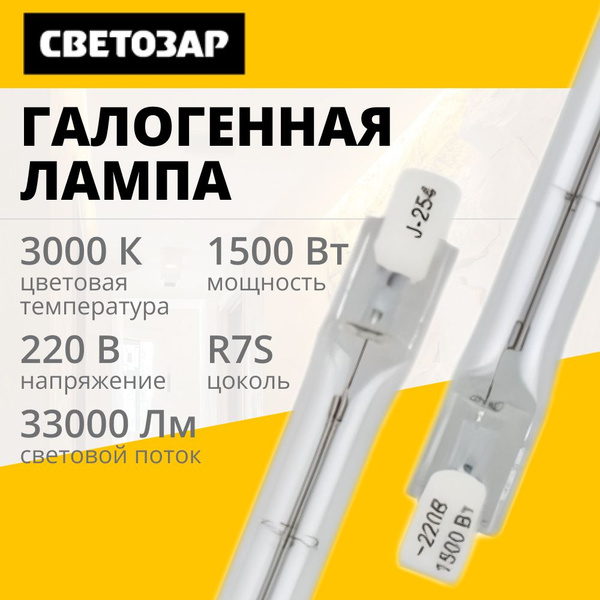 Галогенная Лампа специальная Светозар R7s Линейная 33000 Лм - купить в ...