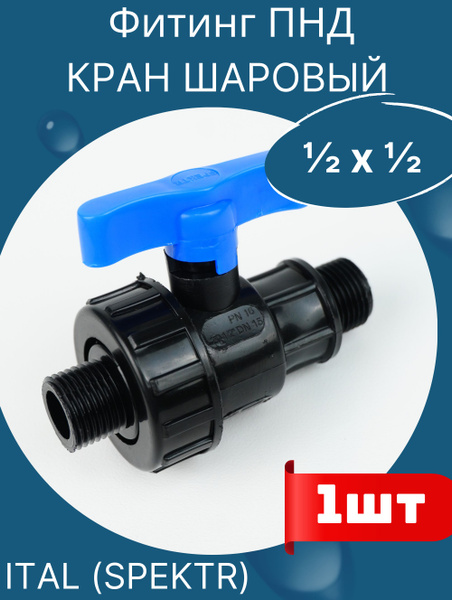 Кран шаровый пнд 1/2 наружная резьба х 1/2 наружная резьба (завод ...