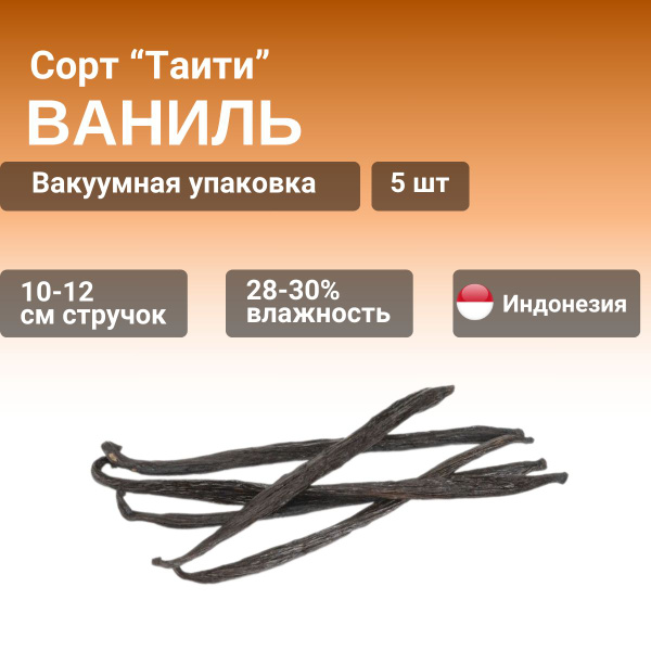 Kings_vanilla Натуральная ваниль в стручках Таити (Tahiti) тип "D"/11 ...