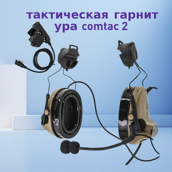 Микрофон для гарнитур Ts Tac Sky Тактическая гарнитура Comtac 2 De