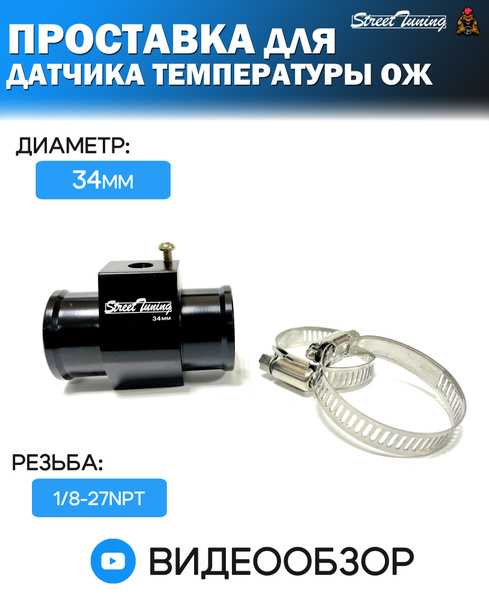 Адаптер (проставка) для установки датчика температуры охлаждающей ...