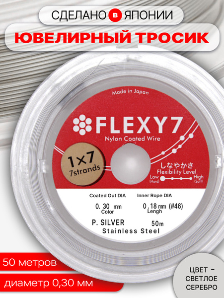 Японский ювелирный Тросик для бижутерии FLEXY 7 CLEAR серебро 0,30(50 м) - купить с доставкой по ...